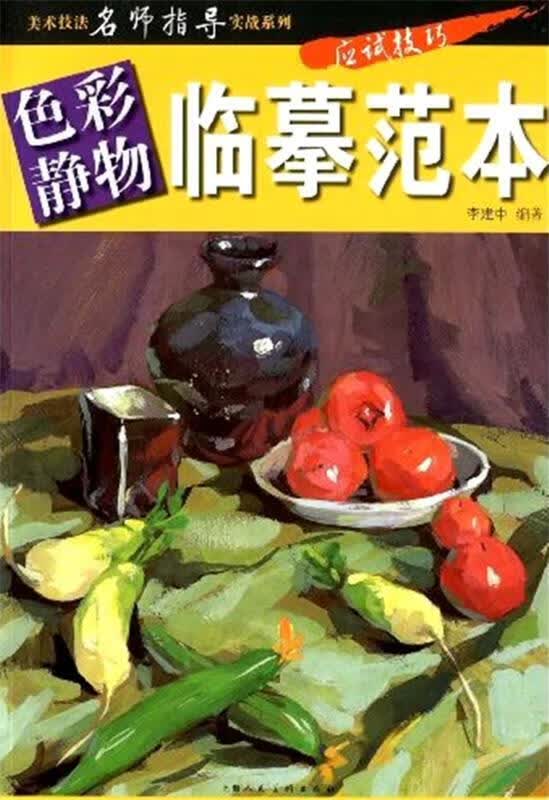色彩静物.临摹范本 李建中 编