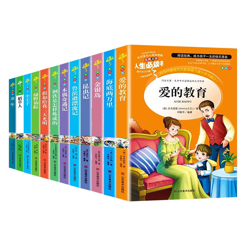 小学生名著12册:海底两万里+童年+钢铁是怎样炼成的+鲁滨逊漂流记+小王子+爱的教育等