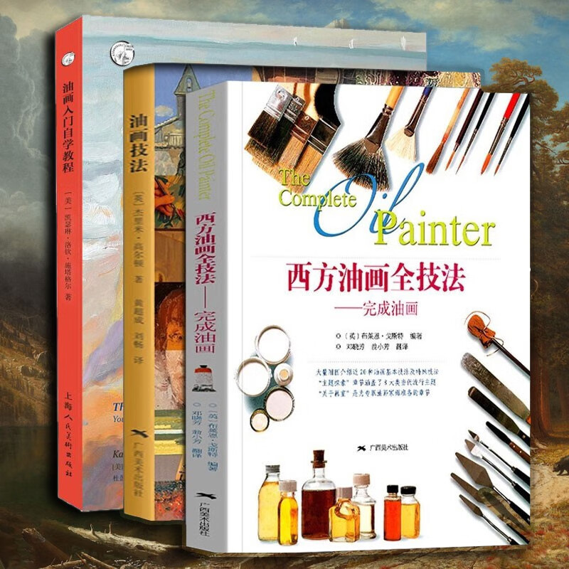 油画自学大师课【3本】油画技法+油画入门自学教程：西方经典美术技法译丛+西方油画全技法-完成油画
