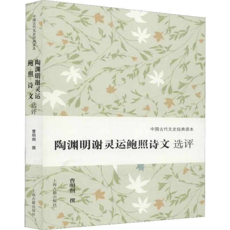 陶渊明谢灵运鲍照诗文选评