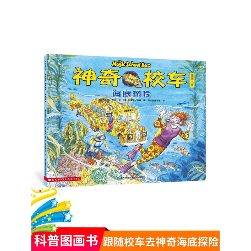 海底探险单本神奇校车辑单本绘本科普百科适合4岁以上蒲公英童书神奇的校车第1辑