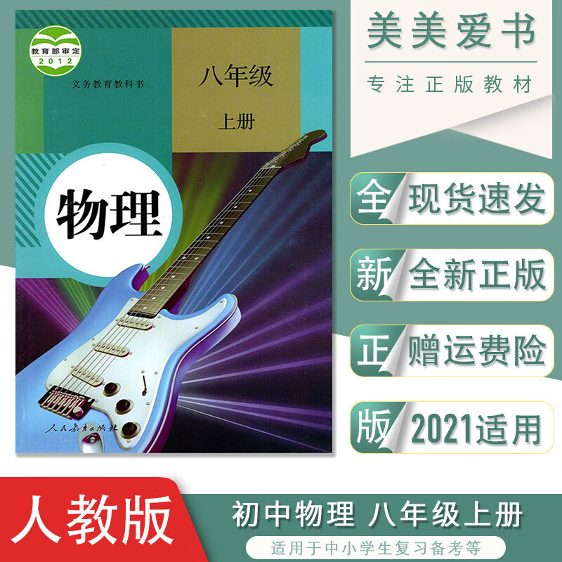 【湖南适用】2023全新初中课本八年级上册物理书人教版人民教育出版社物理课本教材 初二物理书8年级上册