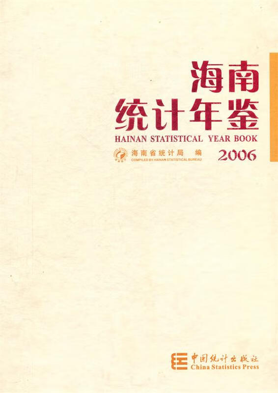 海南统计年鉴2006 海南省统计局编【书】