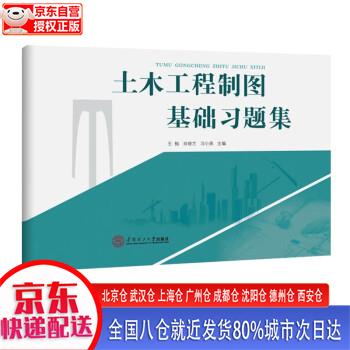 【现货】土木工程制图基础习题集