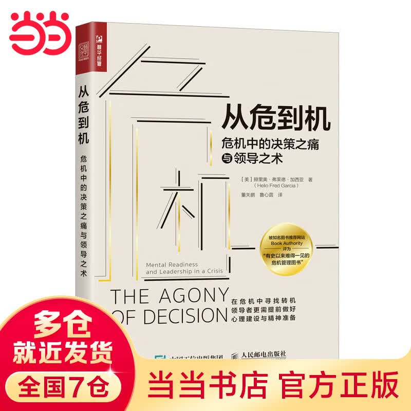 从危到机 危机中的决策之痛与领导之术