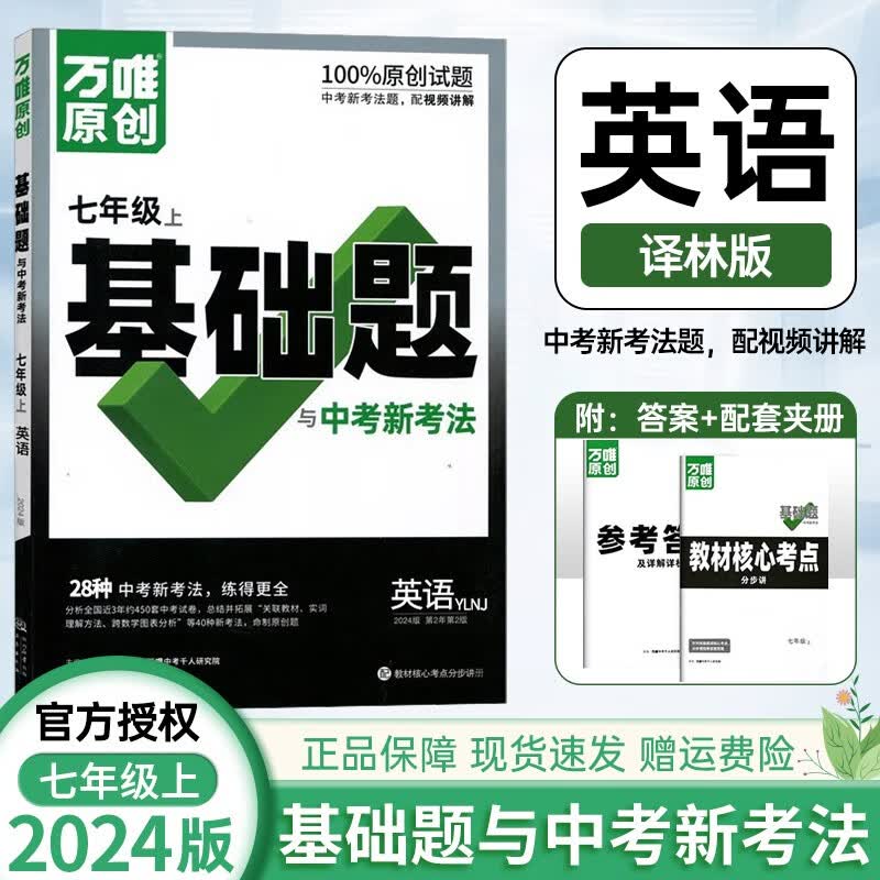 【自选】2024新版 万唯原创基础题与中考新考法基础题七年级上册语文数学英语地理生物历史政治练习册训练真题模拟试刷题复习资料教育复习资料万维 英语（译林版） pdf格式下载