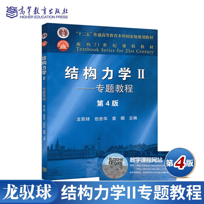 现货包邮 结构力学II/2专题教程 龙驭球 第4版 高等教育出版社清华大学结构力学专题教程第四版