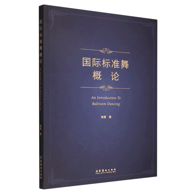 国际标准舞概论