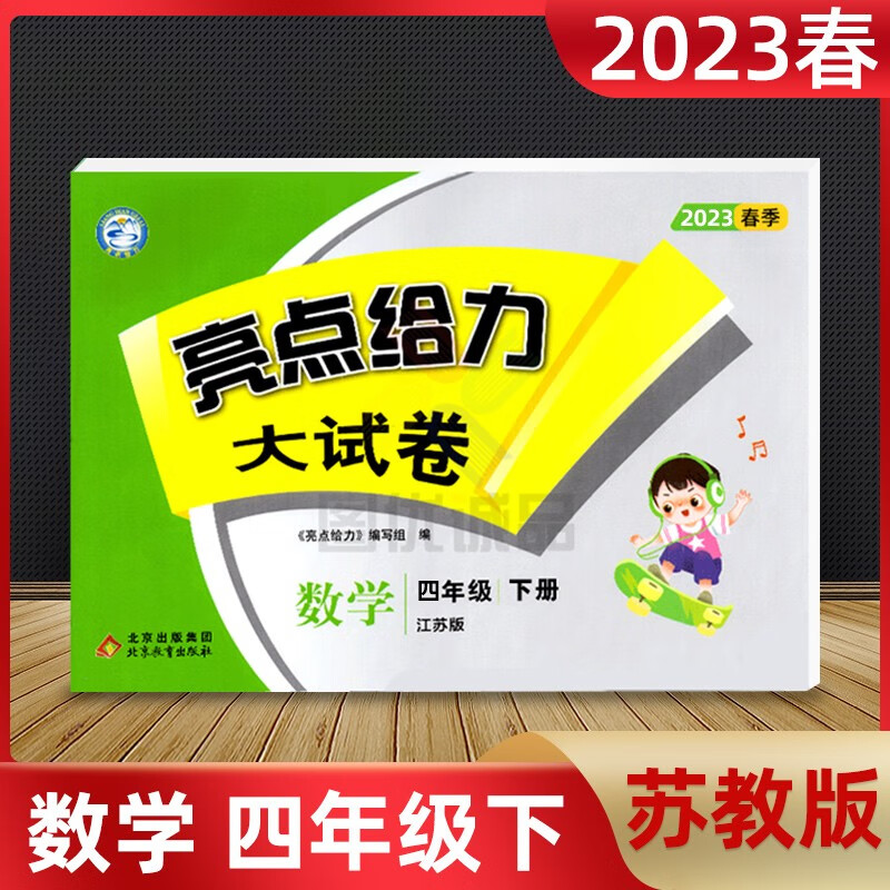 【江苏适用】2023亮点给力大试卷四年级上下册语文部编人教版数学苏教版译林版小学四年级上册试卷 四年级下册 数学