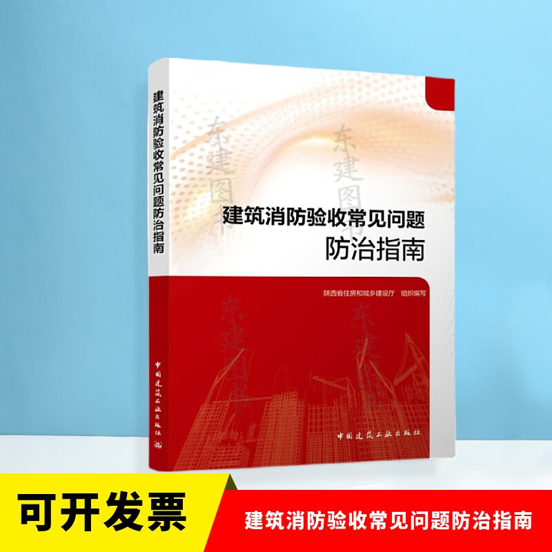 彩色印刷 建筑消防验收常见问题防治指南 消防设施通用规范GB 55036-2022建筑防火通用规范GB 55037-2022编写