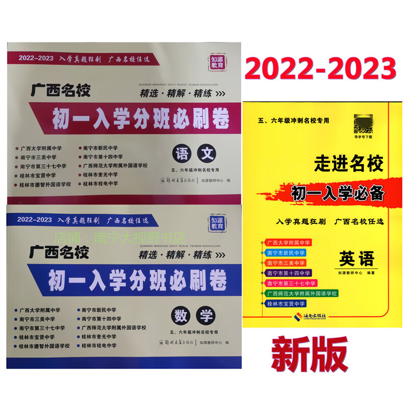 2022-2023小学毕业冲刺名校用书广西名校初一入学分班必刷卷语文数学英语五六年级小升初真题狂刷知源教育新 语文数学英语3本一套 小学通用