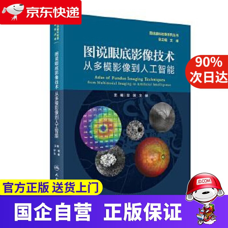 图说眼底影像技术·从多模影像到人工智能 华瑞,文峰 人民卫生出版社