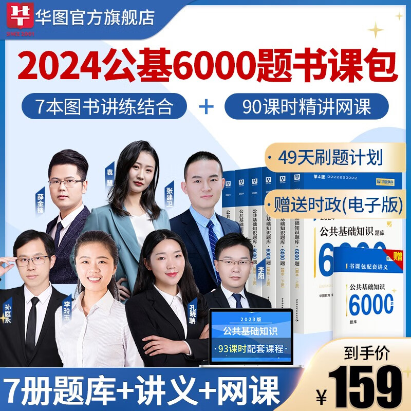 2024全新升级】华图事业单位考试用书2024公基6000题综合公共基础知识刷题库事业编考试教材真题试卷吉林贵州河南北湖南江西福建山东安徽广东内蒙古山西省2023 24公基书课包：23书课包激活卡+2