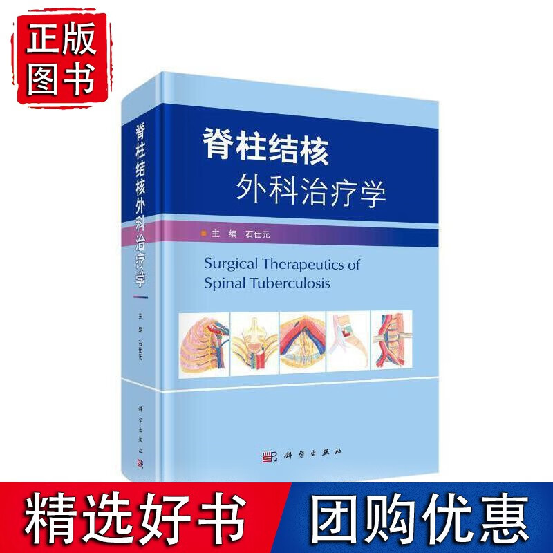 脊柱结核外科治疗学