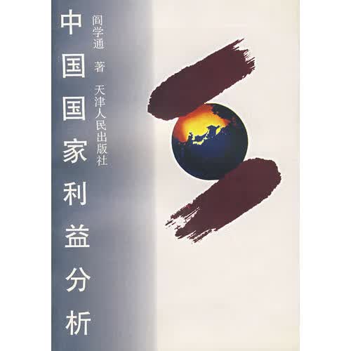 中国国家利益分析【好书】