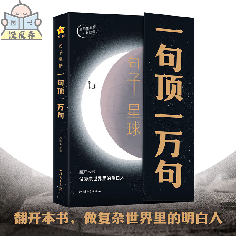 【抖音】句子星球一句顶一万句杜志建抖音爆品中外名家优美句子人生答疑励志释怀解压书课外书素材文案畅销书