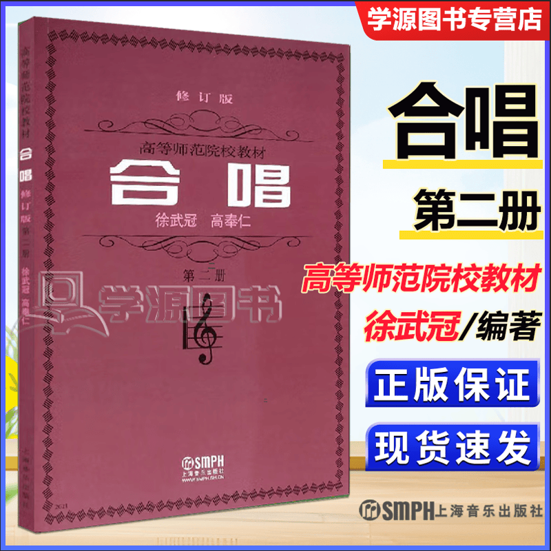 包邮 合唱 修订版 第二册 第2册 徐武冠 高奉仁 上海音乐出版社 高等师范院校教材