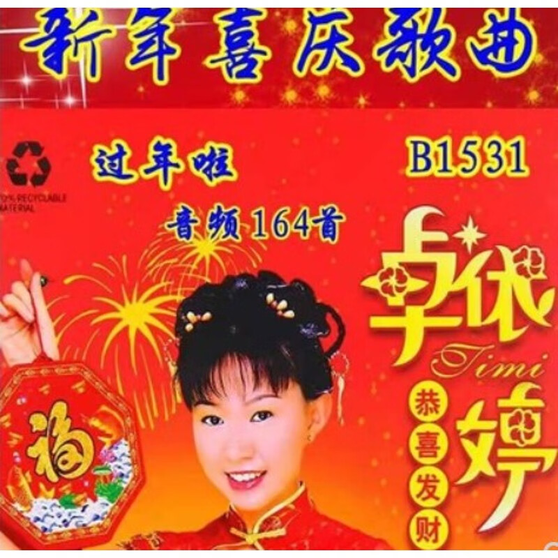 新年喜庆歌曲U盘卓依婷刘德华四千金恭喜发财拜年歌音频mp3优盘 喜庆歌曲全部324首