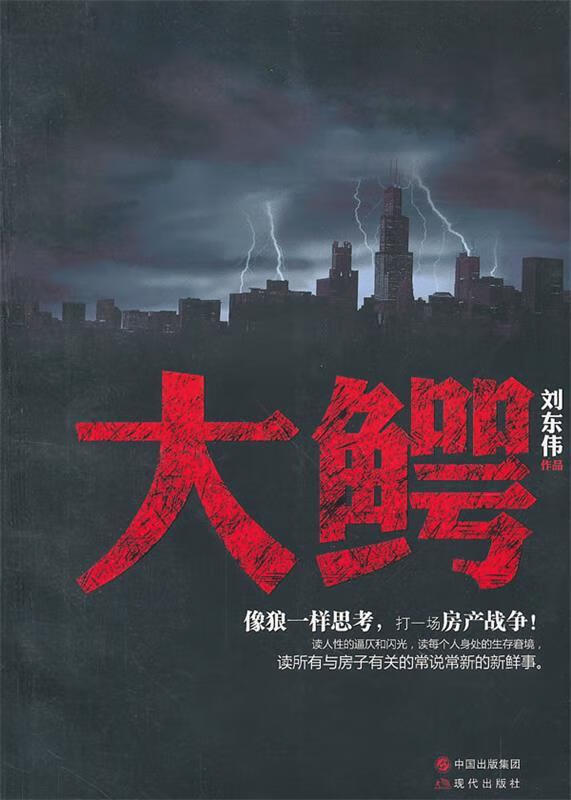 大鳄 刘东伟著
