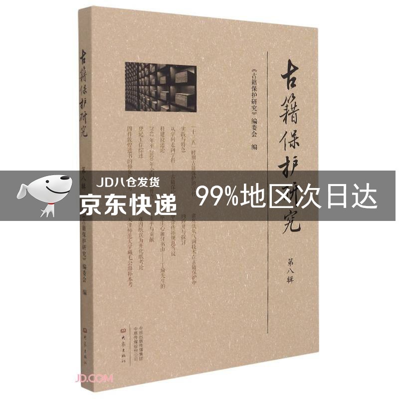 古籍保护研究（第八辑）