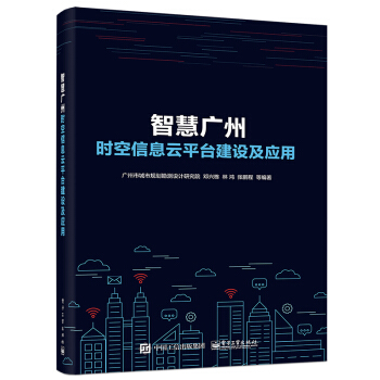 现货:智慧广州时空信息云平台建设及应用 9787121419898 电子工业出版社 邓兴栋等
