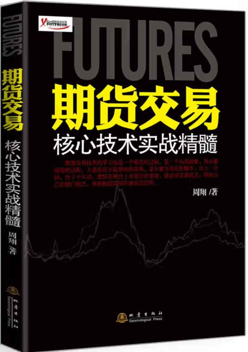 期货交易核心技术实战精髓【精选】