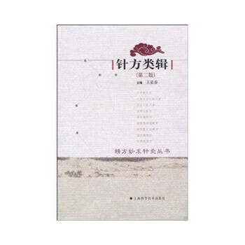 针方类辑
