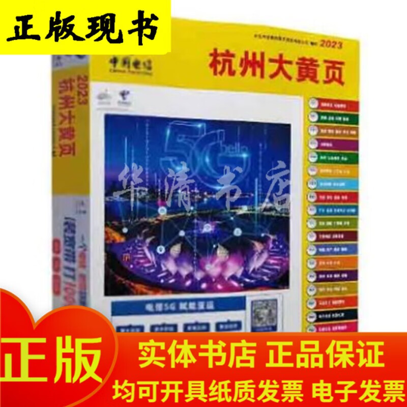 杭州大黄页2023（电话号簿/电话本/工业企业名录大全）