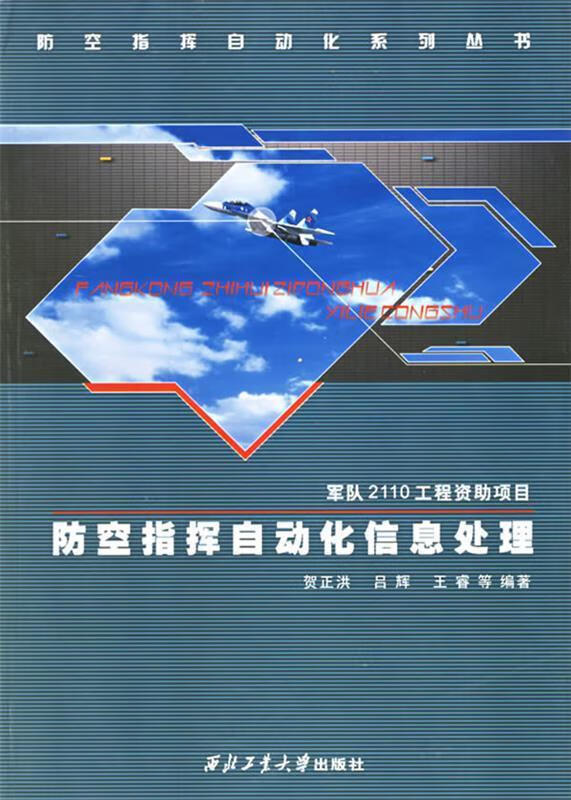 防空指挥自动化信息处理