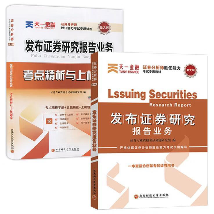 证券分析师胜任能力考试专用教材 发布证券研究报告业务【特惠】