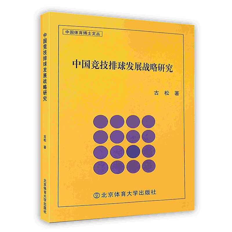 中国竞技排球发展战略研究北京体育大学p