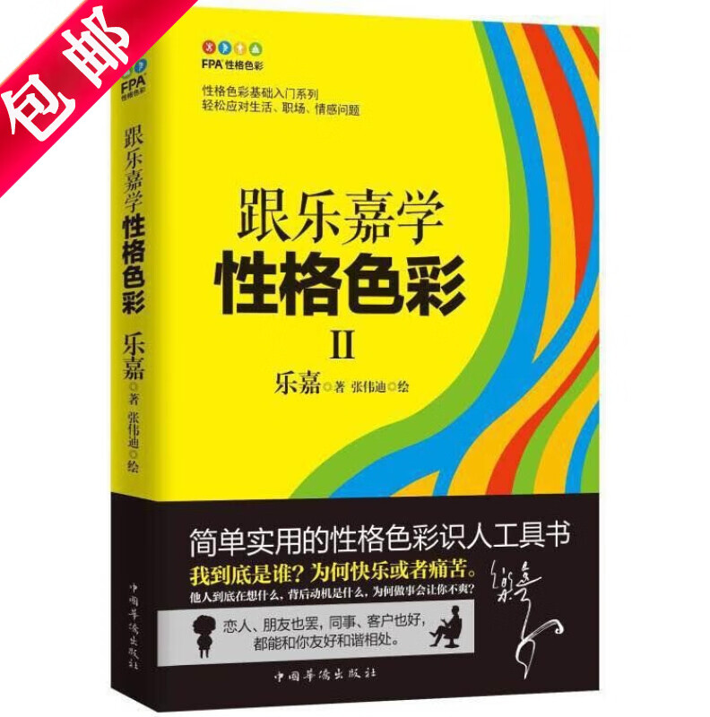 【包邮】跟乐嘉学性格色彩+色界：和谁都能聊得来+活得舒坦并不难 跟乐嘉学性格色彩Ⅱ 定价39.8