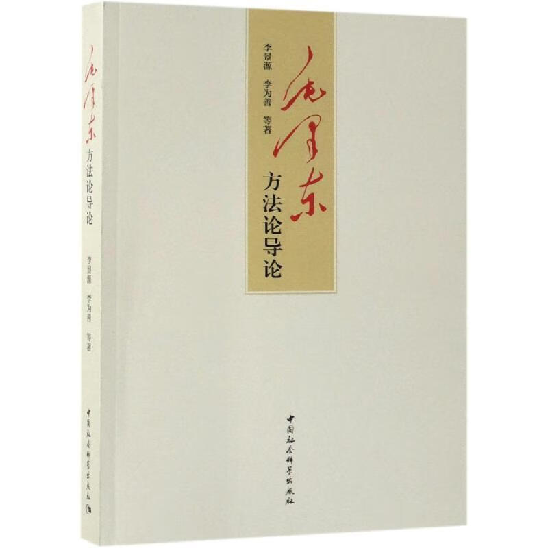 毛泽东方法论导论 李景源,李为善等 著 9787520337427