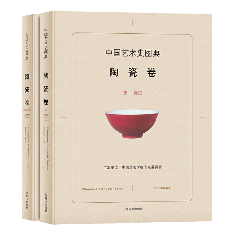 中国艺术史图典(陶瓷卷共2册)(精)