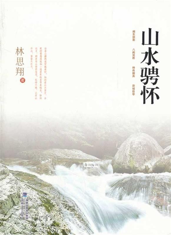 山水骋怀 林思翔著