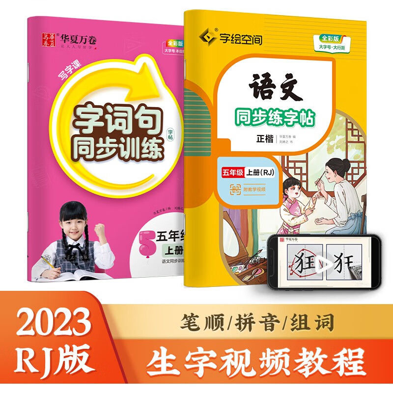 华夏万卷 五年级上册语文同步练字帖（2本套） 2023秋小学生人教版同步写字课 天天练田字格生字词语短句抄写本笔画笔顺楷书字帖