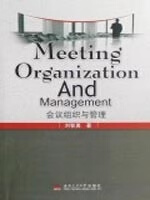 会议组织与管理 刘智勇