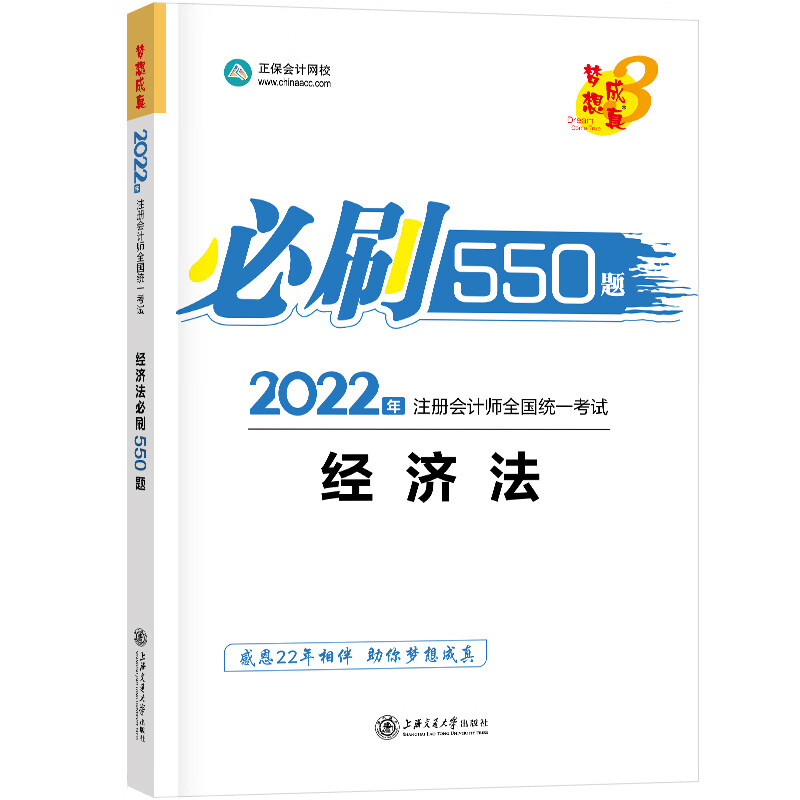 注册会计师2022教材辅导 经济法 必刷550题 正保会计网校 梦想成真