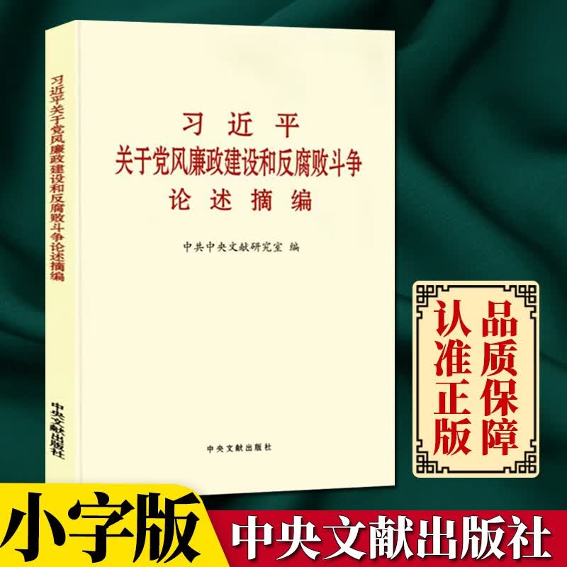习近平关于党风廉政建设和反腐败斗争论述摘编 （小字本）普及本 中央文献出版社