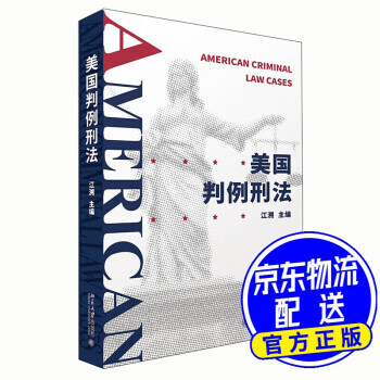 美国判例刑法 红色 9787301319406