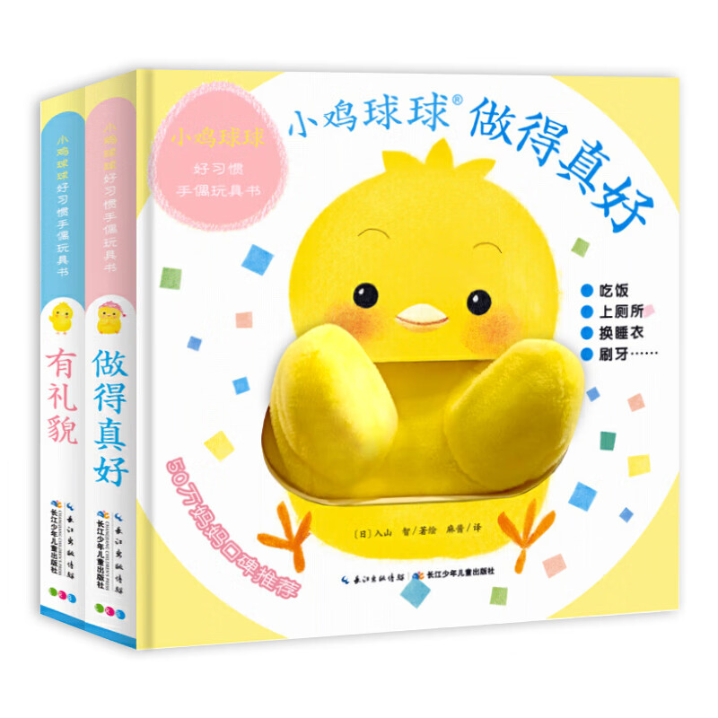 当当童书 小鸡球球好习惯手偶玩具书 点读版 0-2-3岁宝宝互动翻翻书 触感洞洞习惯培养玩具书【0-3岁】