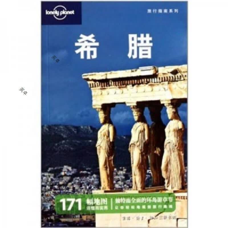 旅行指南系列：希腊(第2版)