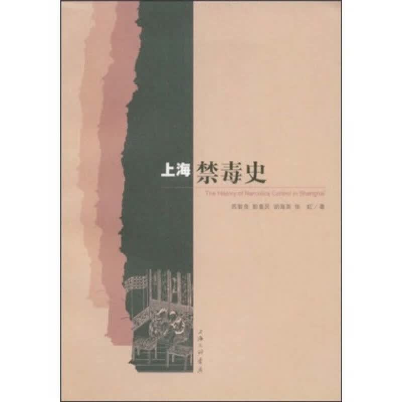 上海禁毒史【好书】
