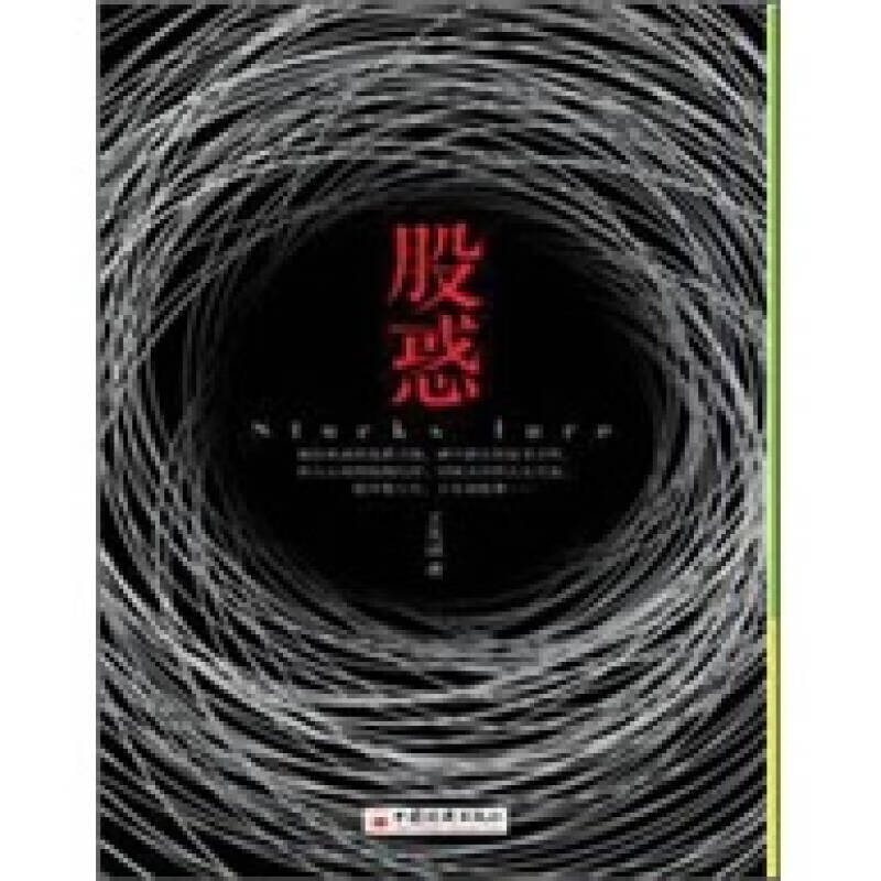股惑【好书】