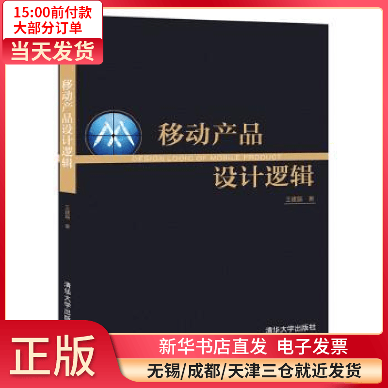 【包邮】 移动产品设计逻辑  与通信/无线电设备、电信设备 全新