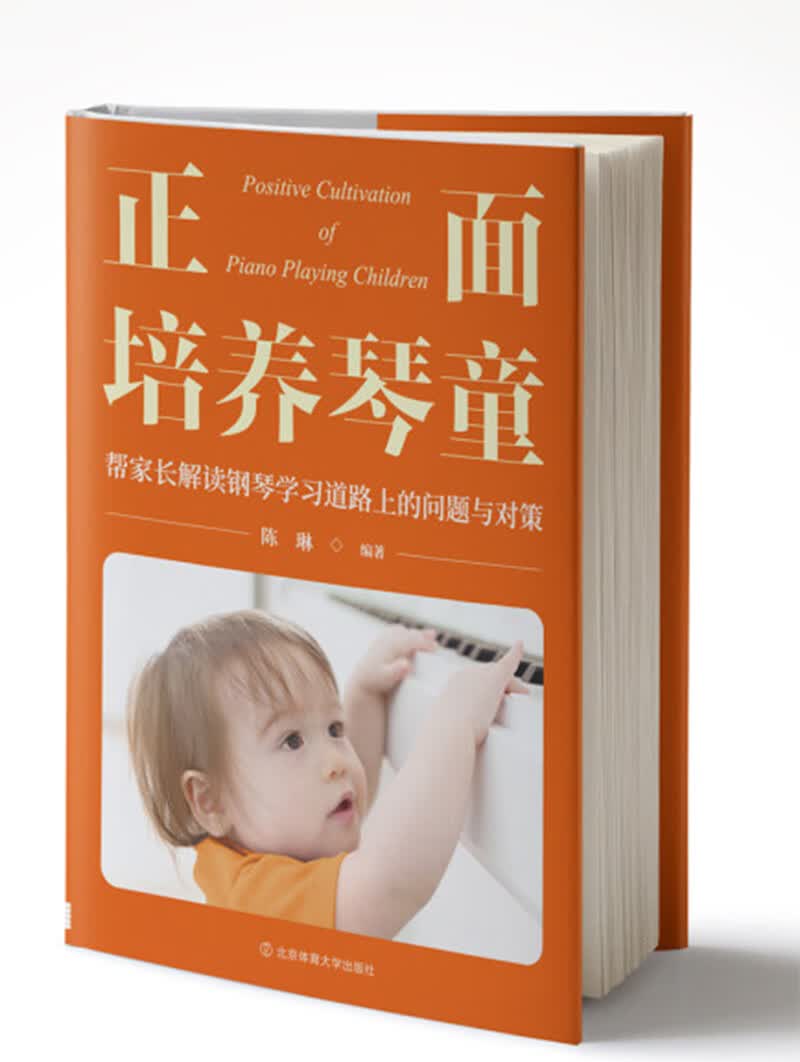 正面培养琴童