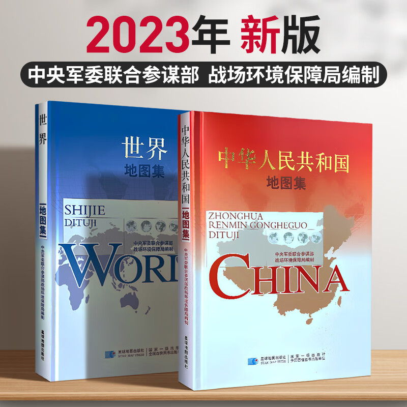 2023新版【军审版】 中华人民共和国地图集+世界地图集 精装综合性各国中国地图册地理各省铁路 星球地图出版