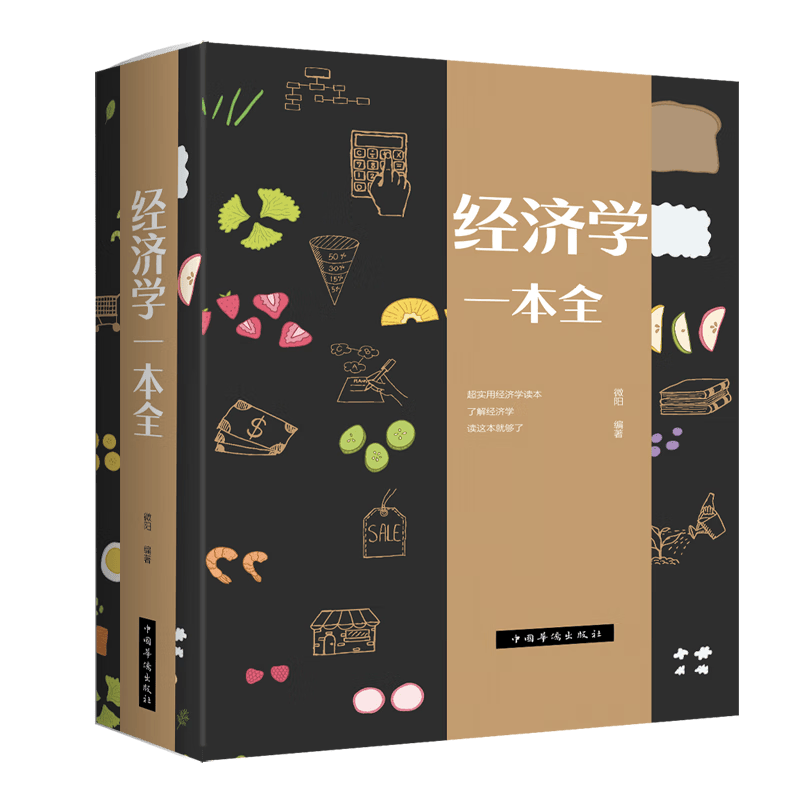 经济学一本全