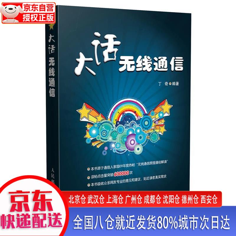 【新华全新书籍】大话无线通信 丁奇 人民邮电出版社