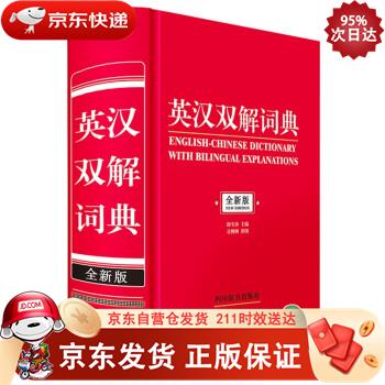 英汉双解词典（全新版） 四川辞书出版社 9787557909901